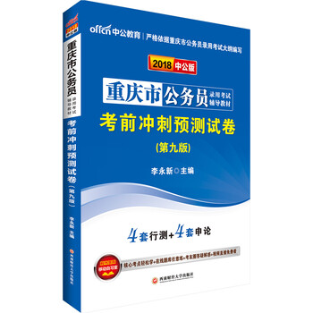 中公教育2018重庆市公务员考试辅导教材：考前冲刺预测试卷（第9版）