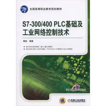 S7-300/400 PLC基础及工业网络控制技术