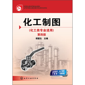 化工制图（化工类专业适用 第四版）