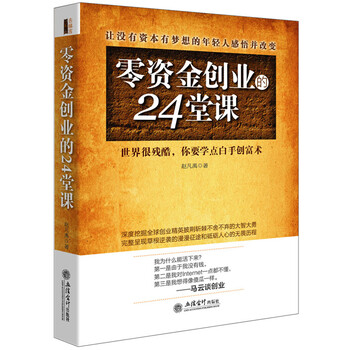 去梯言 零资金创业的24堂课9787542944016