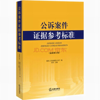 包邮26省【法律出版社】公诉案件证据参考标准（新修订版）最高人民检察院法律出版社指导律师公诉侦查部门