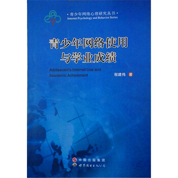 青少年网络心理研究丛书：青少年网络使用与学业成绩