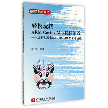 轻松玩转ARM Cortex-M0+微控制器--基于飞思卡尔FRDM-KL25Z评估