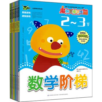 魔力思维训练营（2-3岁 套装全6册）