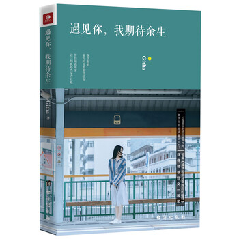 遇见你，我期待余生
