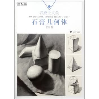 我要上央美(石膏几何体)/央美有约