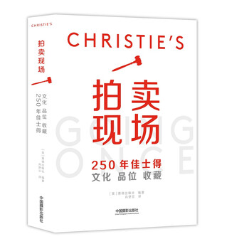 拍卖现场:250年佳士得文化 品位 收藏