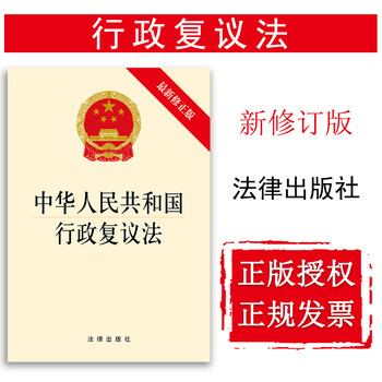 正版 中华人民共和国行政复议法（新修正版） 法律出版社 法律法规 可批量
