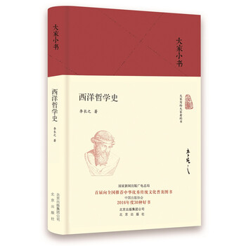 新书--大家小书·精装：西洋哲学史9787200128475北京李长之
