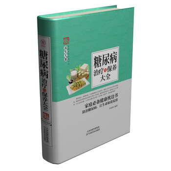 糖尿病治疗与保养大全/养生大系