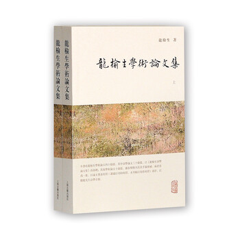 新书--龙榆生学术论文集9787532584574