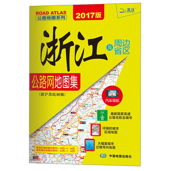 浙江及周边省区公路网地图集（浙沪苏皖闽赣 2017版）