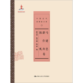 马建忠 邵作舟 陈虬卷（中国近代思想家文库）