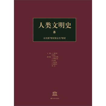 人类文明史（3）：公元前7世纪至公元7世纪