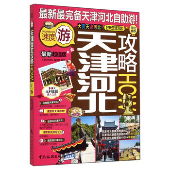 天津河北攻略(*新超值版)