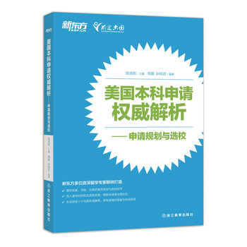 包邮正版美国本科申请~~解析----申请规划与选校9787553629087