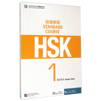 HSK标准教程1 教师用书