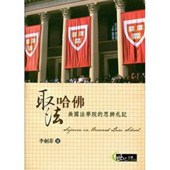 台版取法哈佛：美国法学院的思辨札记/李剑非/三民书局/法律