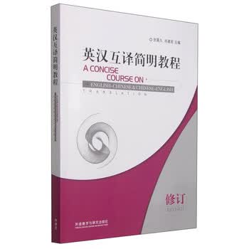 英汉互译简明教程 修订9787560081069