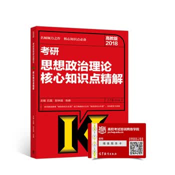   2018-考研思想政治理论核心知识点精解-高教版9787040485905高等教育