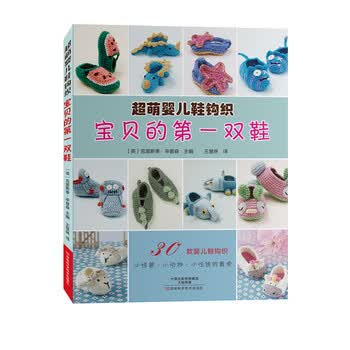 宝贝的第一双鞋：超萌婴儿鞋钩织