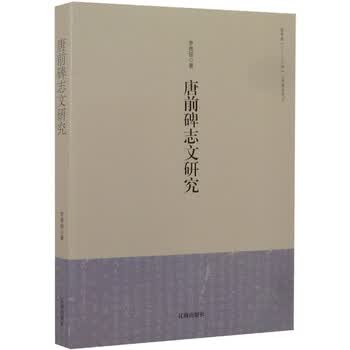 唐前碑志文研究