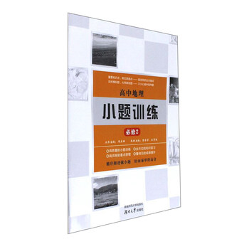 高中地理小题训练（必修2）