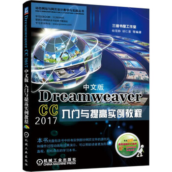 Dreamweaver CC 2017中文版入门与提高实例教程