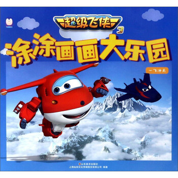 超级飞侠3·涂涂画画大乐园：一飞冲天