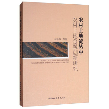 农村土地流转中农村土地金融创新研究