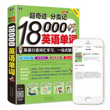 正版 超奇迹,分类记·18000英语单词9787500140306