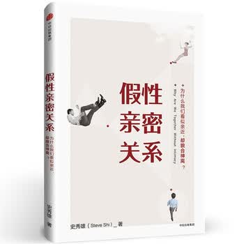 假性亲密关系 为什么我们看似亲近，却貌合神离 中信出版社