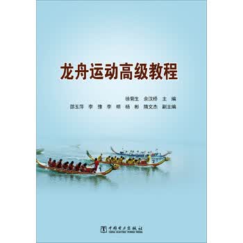 龙舟运动高级教程