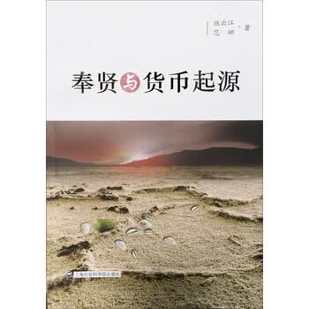 奉贤与货币起源