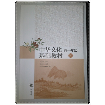 中华文化基础教材 高一年级 下 中华书局