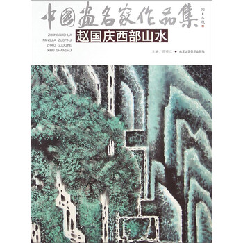 中国画名家作品集：赵国庆西部山水