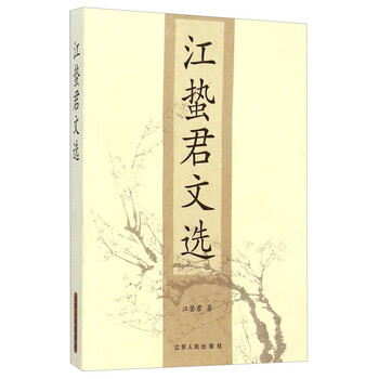 江蛰君文选