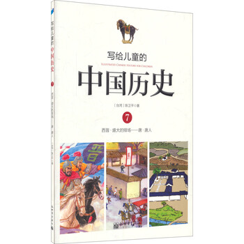 写给儿童的中国历史7：西晋·盛大的排场 唐·唐人