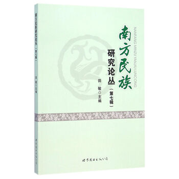 南方民族研究论丛（第七辑）