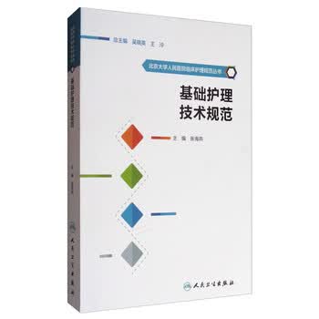 北京大学人民医院临床护理规范丛书：基础护理技术规范