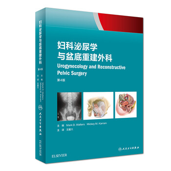 妇科泌尿学与盆底重建外科（第4版）