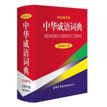 正版中华成语词典（新修订双色缩印本）商务印书馆 成语字典 青少儿童中小学生语文语言工具