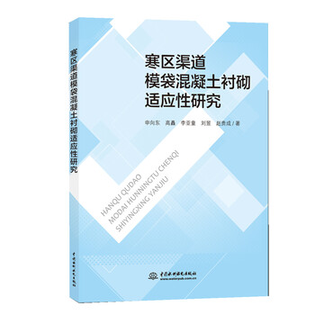 寒区渠道模袋混凝土衬砌适应性研究