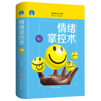 思维解码:情绪掌控术（32开精装）