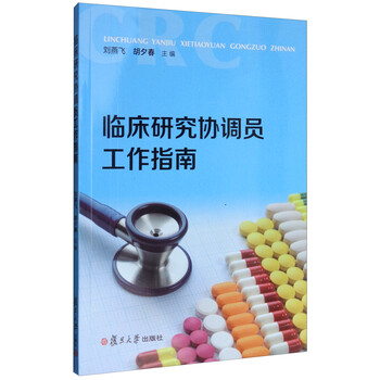 临床研究协调员工作指南