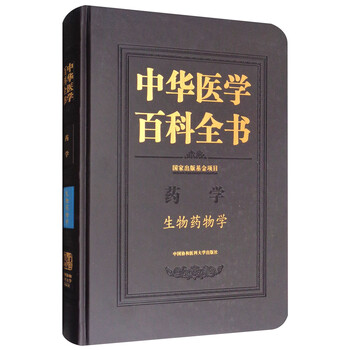 中华医学百科全书：生物药物学