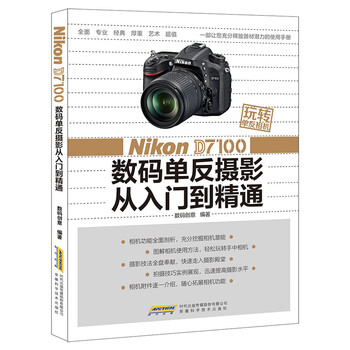 {正版新书}Nikon D7100数码单反摄影从入门到精通-玩转单反相机9787533764647