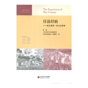 任县经验-城乡教育一体化的探索