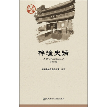 中国史话·社会系列：梓潼史话