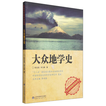 {正版新书}大众地学史9787533176563